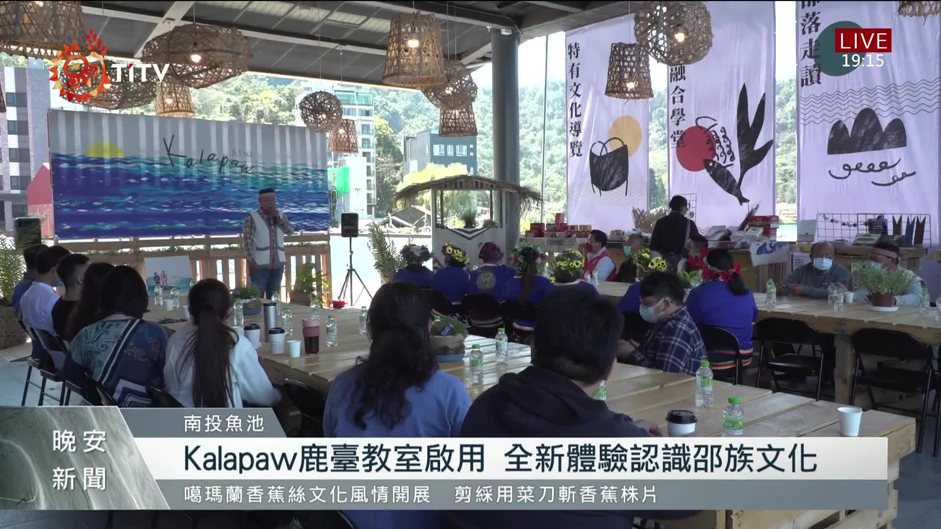 Kalapaw鹿臺教室啟用 促認識.傳承邵族文化 原住民族文化事業基金會