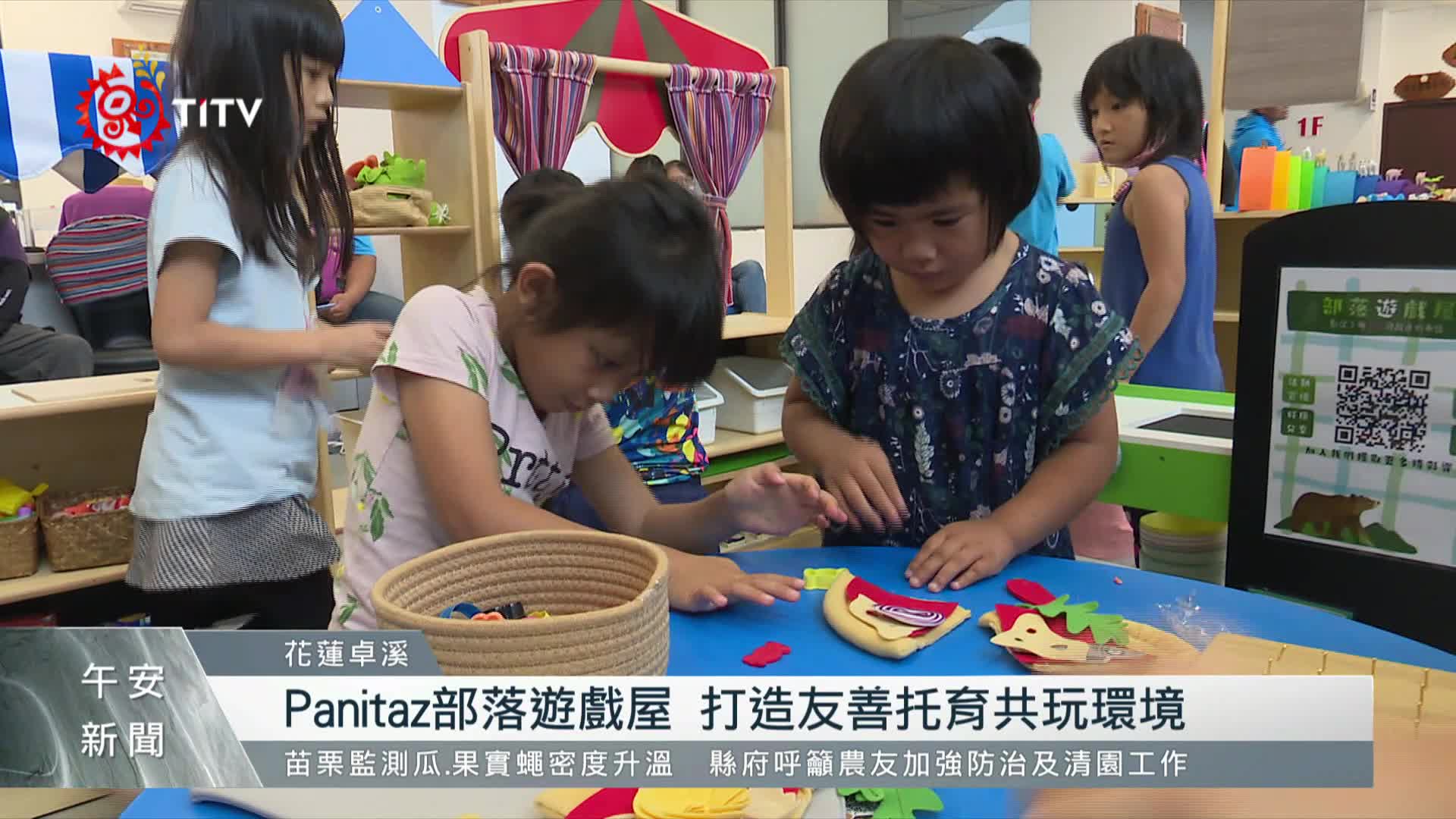 卓溪Panitaz遊戲屋 打造友善托育共玩環境 原住民族文化事業基金會