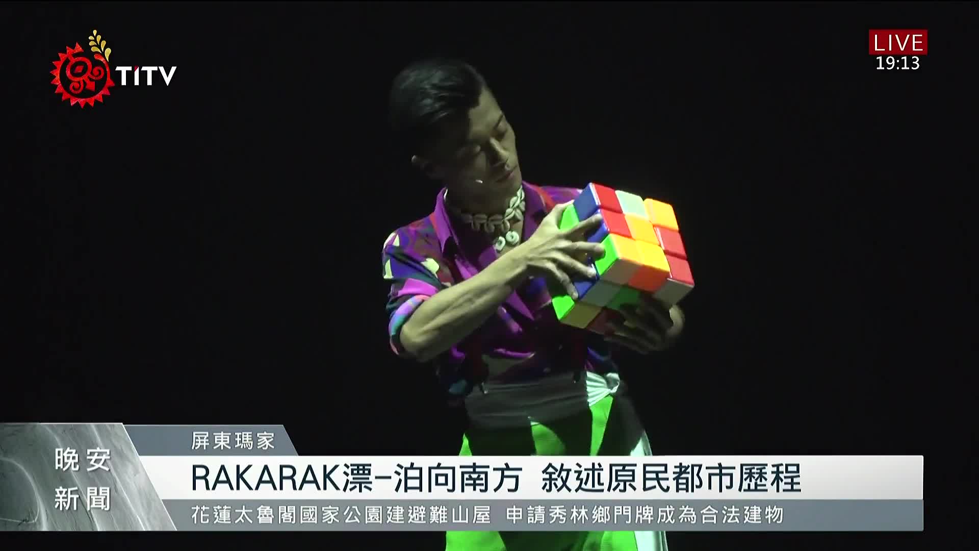 都市原民樂舞 "RAKARAK漂-泊向南方"登場 原住民族文化事業基金會