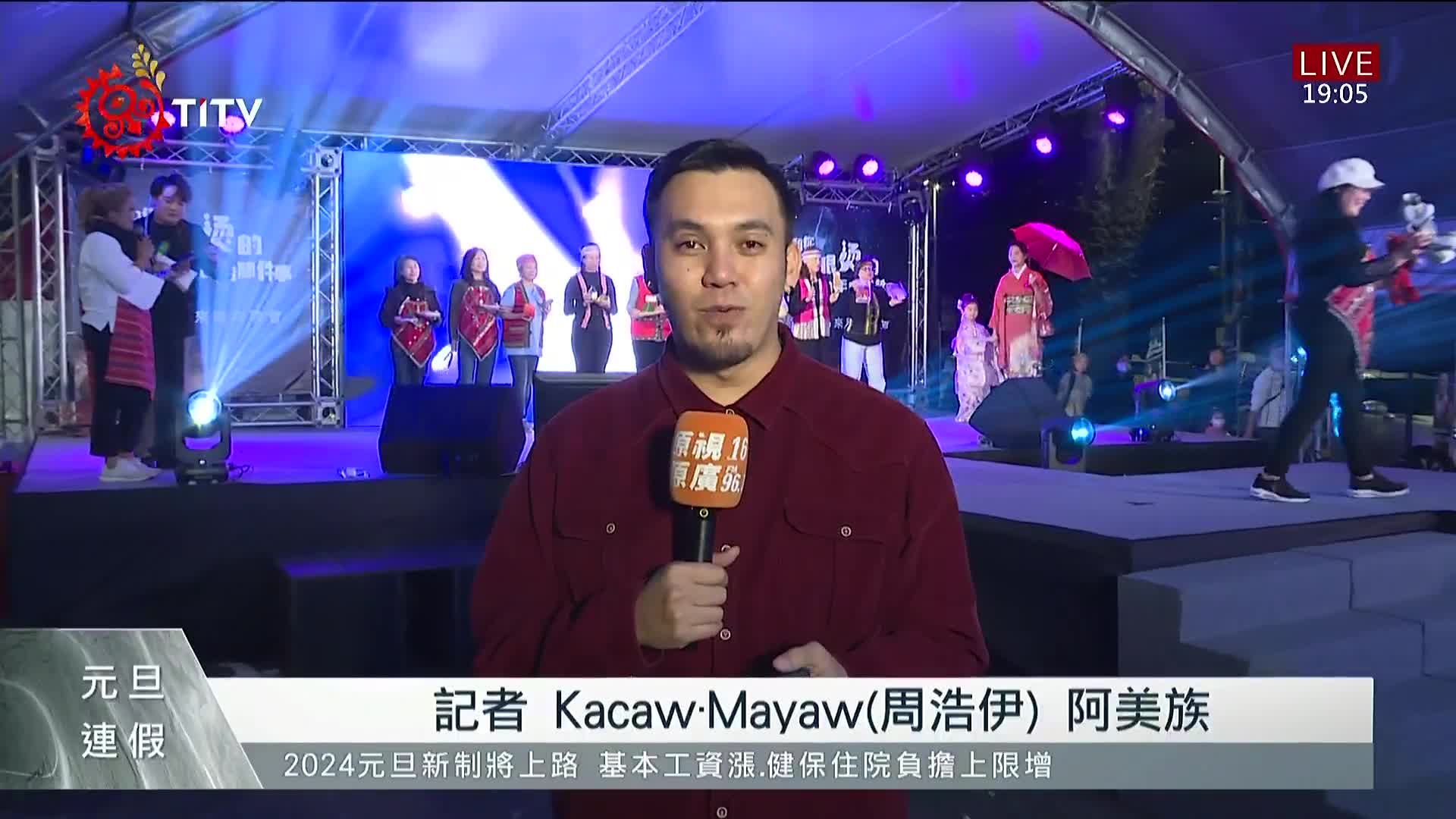 烏來推跨年晚會活動 原力卡司接力演出! 原住民族文化事業基金會