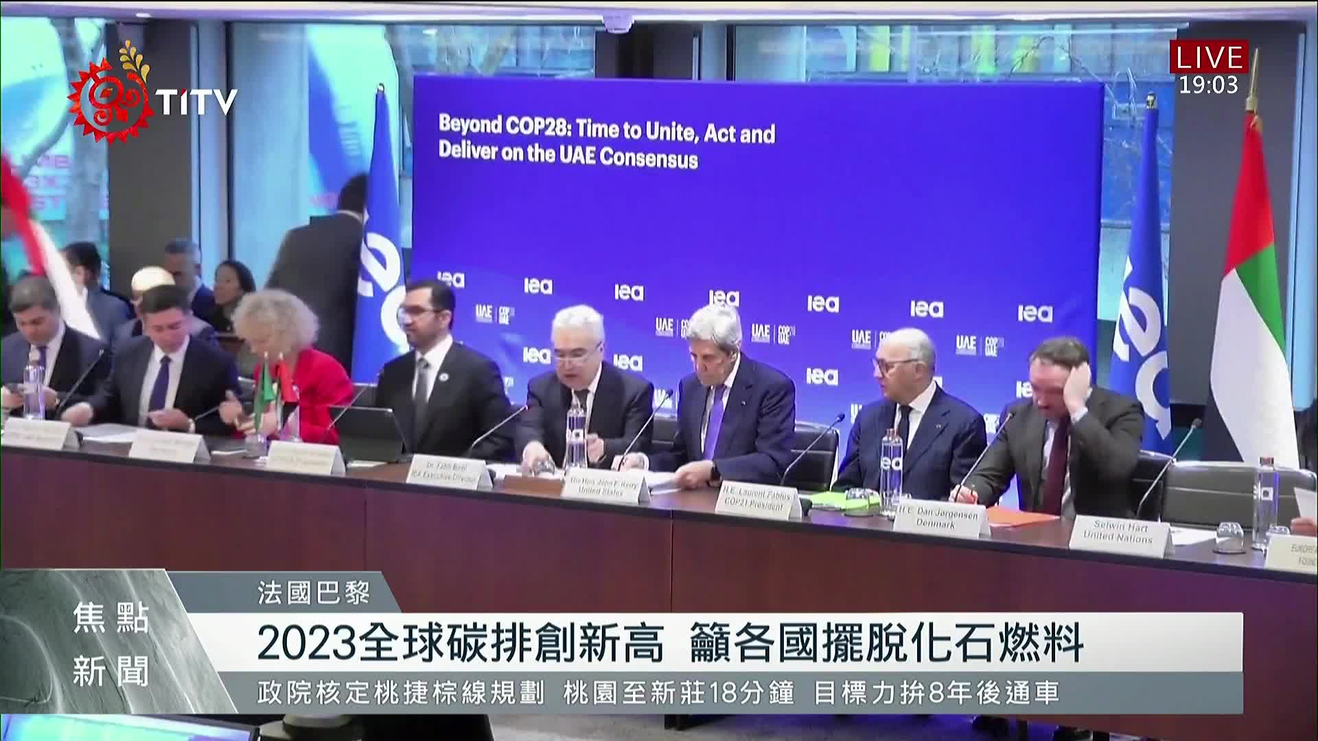 2023全球碳排創新高 籲各國擺脫化石燃料 原住民族文化事業基金會