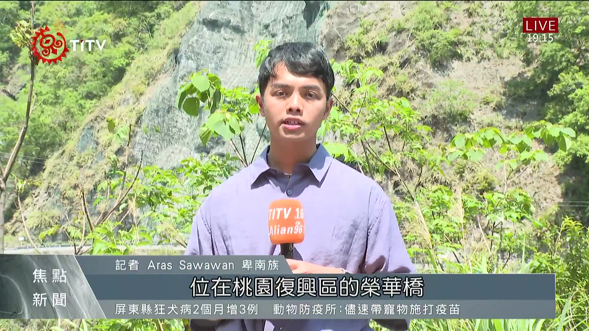 桃園復興新榮華橋動工 保障居民用路安全 原住民族文化事業基金會