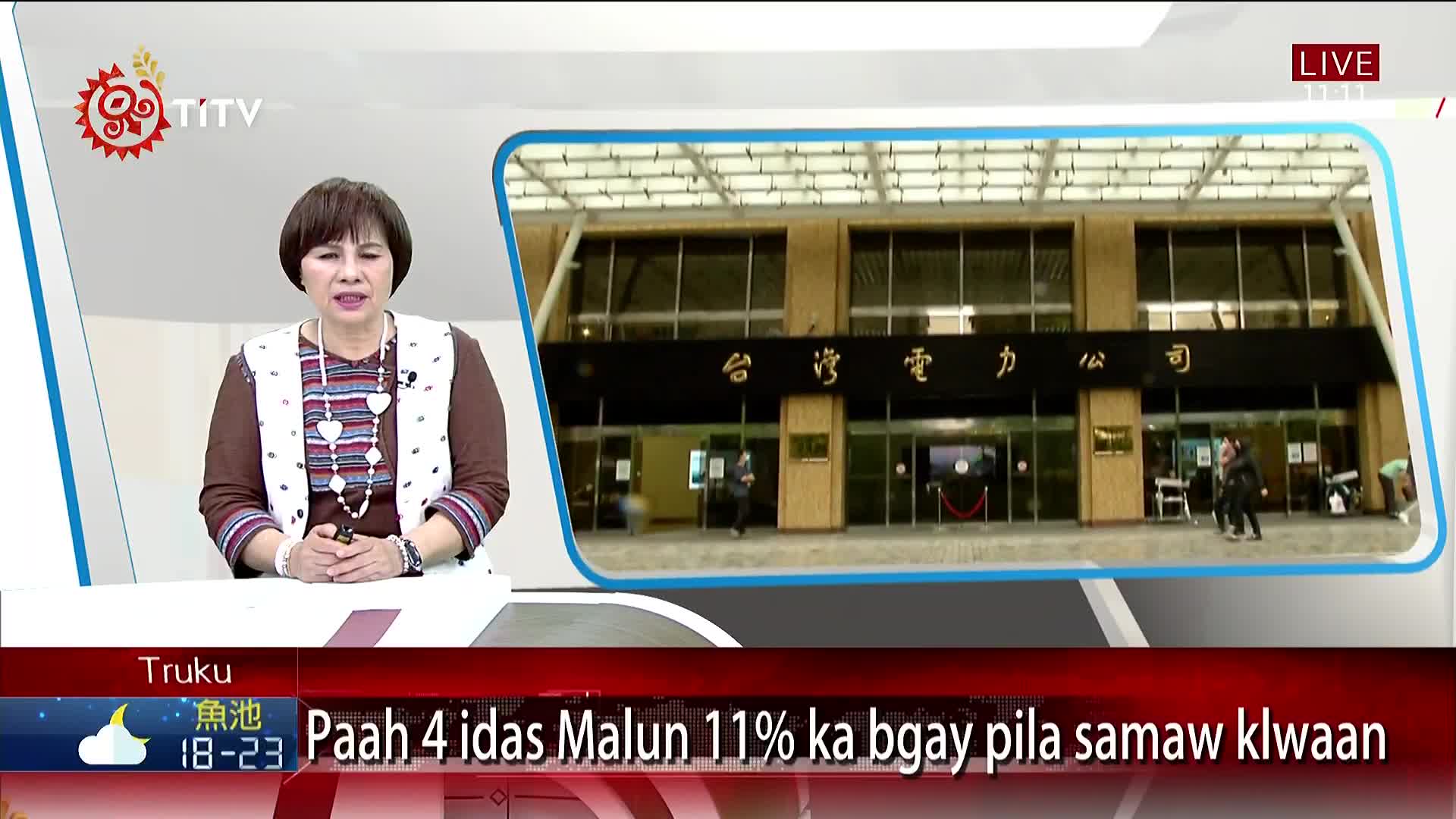 4月電價平均漲11% 藍白提凍漲綠提協商反制 原住民族文化事業基金會