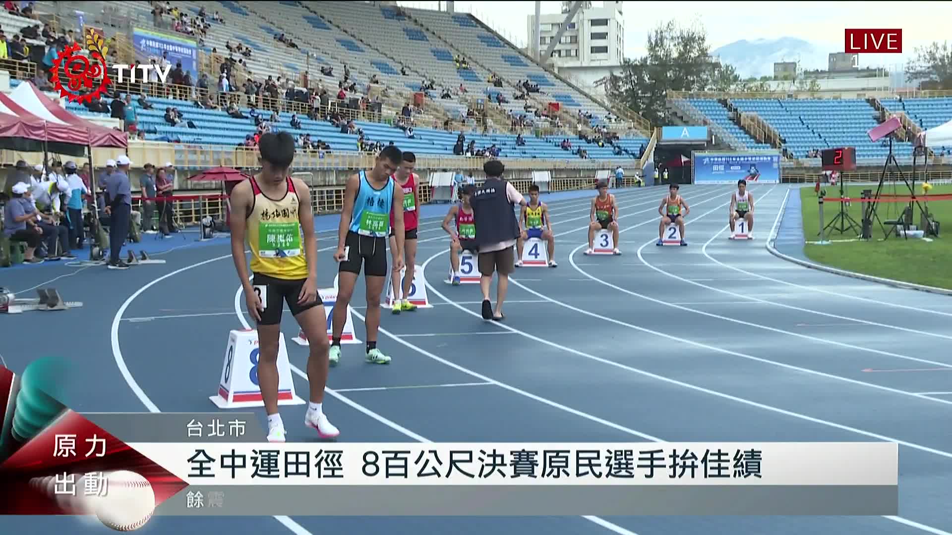 全中運800公尺決賽 原民選手齊聚拚佳績 原住民族文化事業基金會
