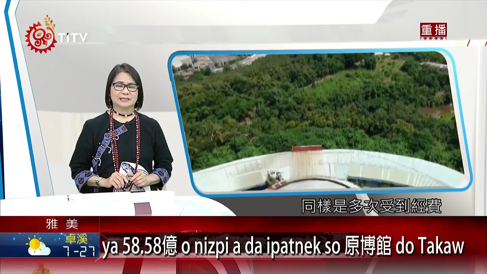 原博館一期58.58億經費核定 拚2032年開幕 原住民族文化事業基金會