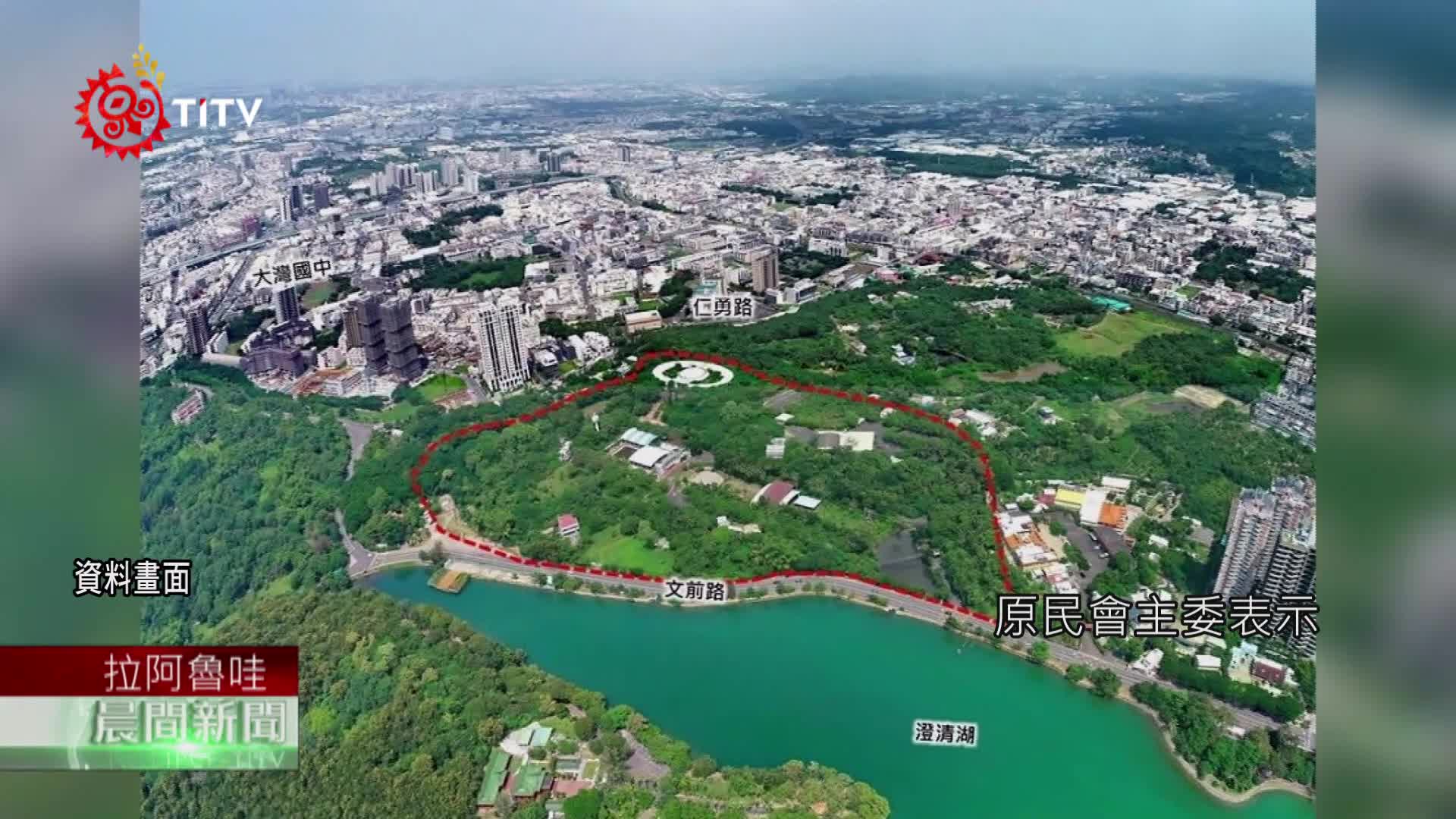 原博館一期58.58億經費核定 拚2032年開幕 原住民族文化事業基金會