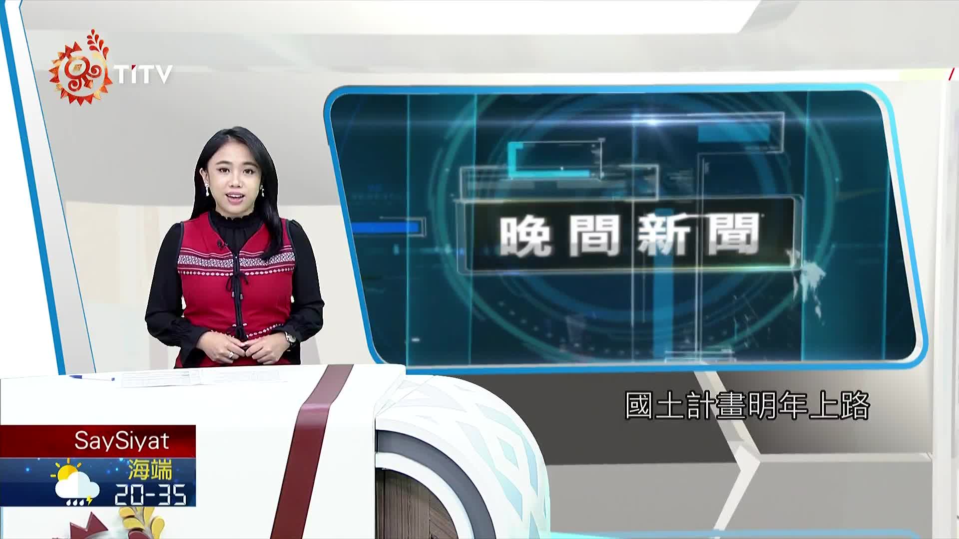 國土計畫上路倒數計時 原鄉居民仍傷透腦筋 原住民族文化事業基金會