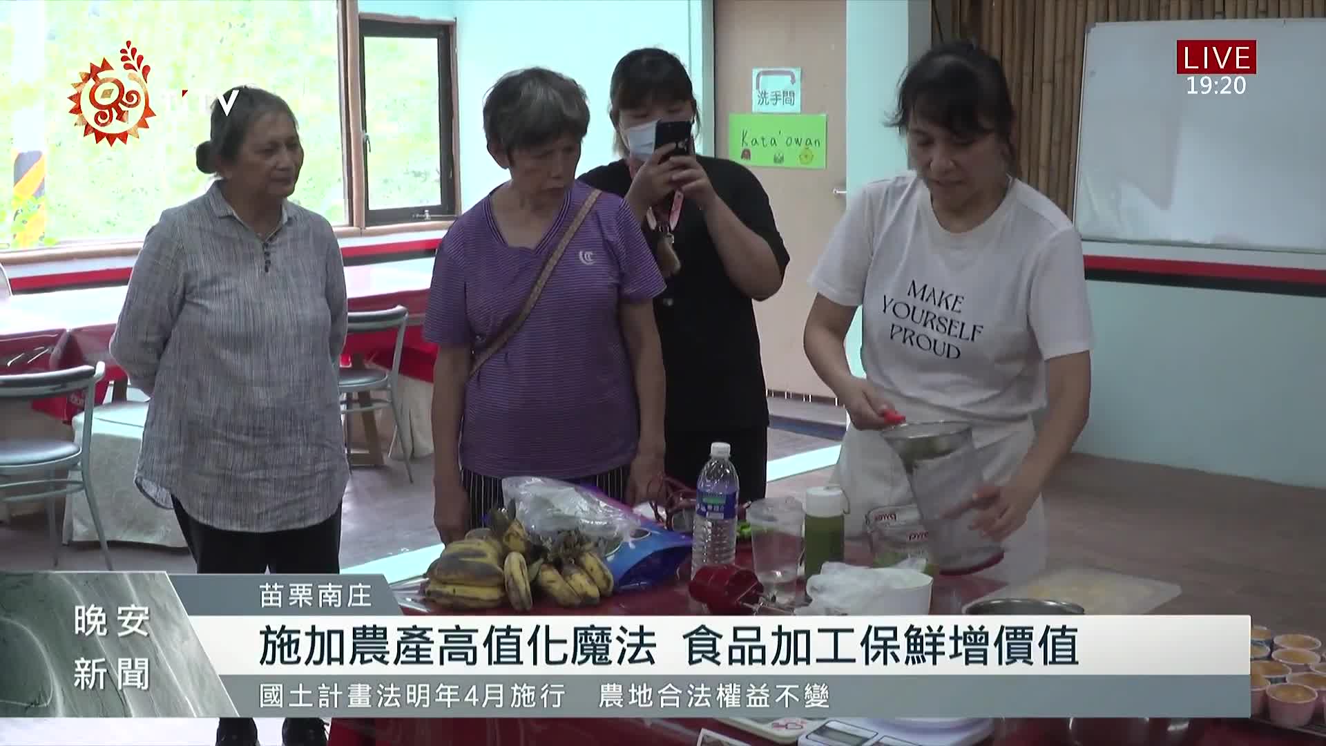 苗栗南庄農產初級加工培訓 產銷''食''力UP! 原住民族文化事業基金會